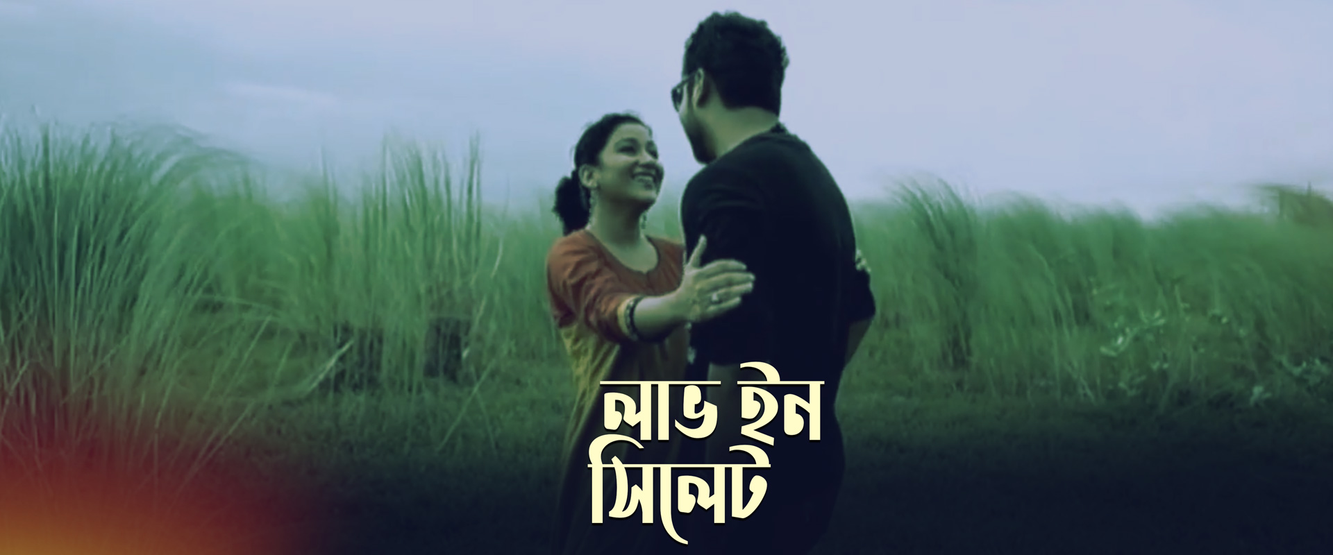 Love In Sylhet | লাভ ইন সিলেট । Joy । Saju Khadem । Dipa Khandakar । Farzana Chumki