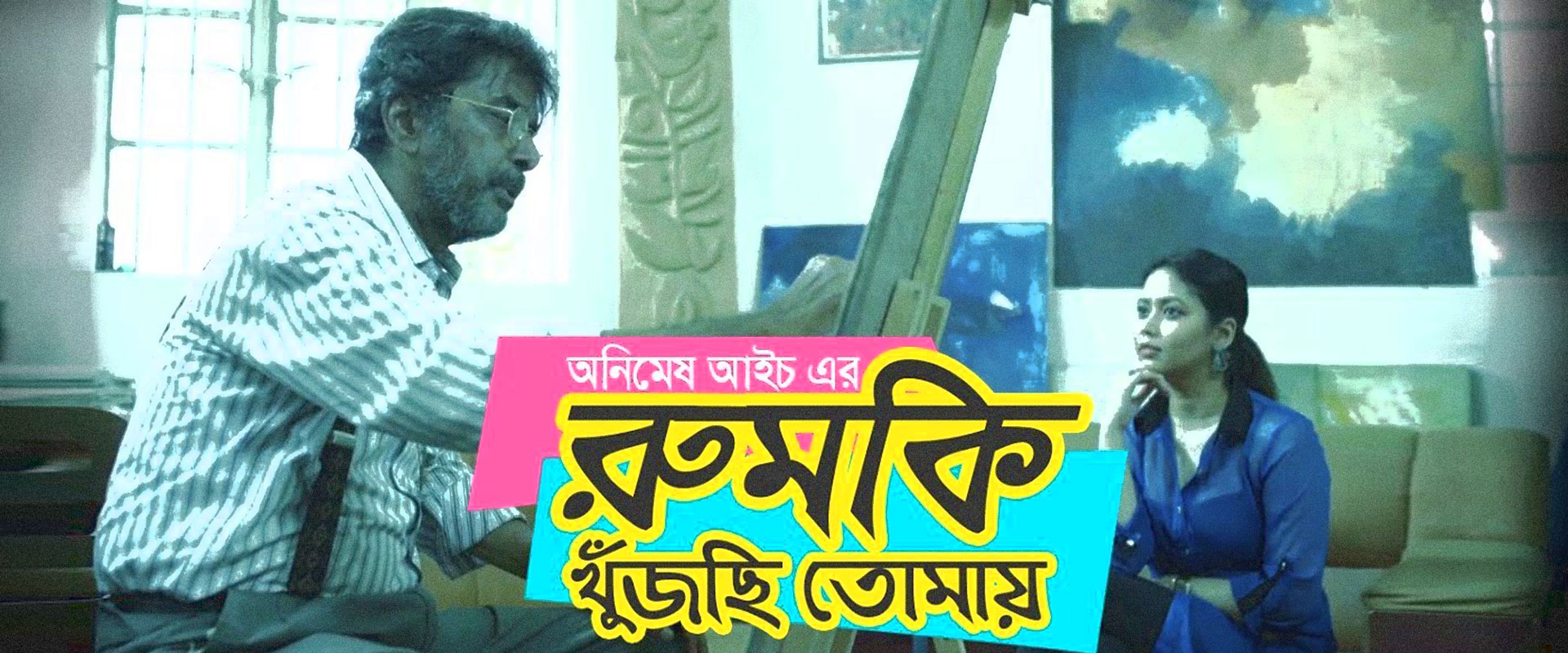 Rumki Khujchi Tomay || রুমকি খুঁজছি তোমায় || Jayanta Chattopadhyay || Bhabna
